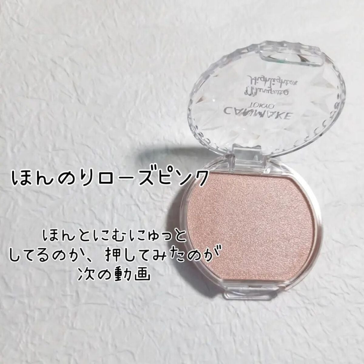【限定クリームハイライト】むにゅっとハイライター|キャンメイクの口コミ キャンメイク むにゅっとハイライター By きつねフォロバ100