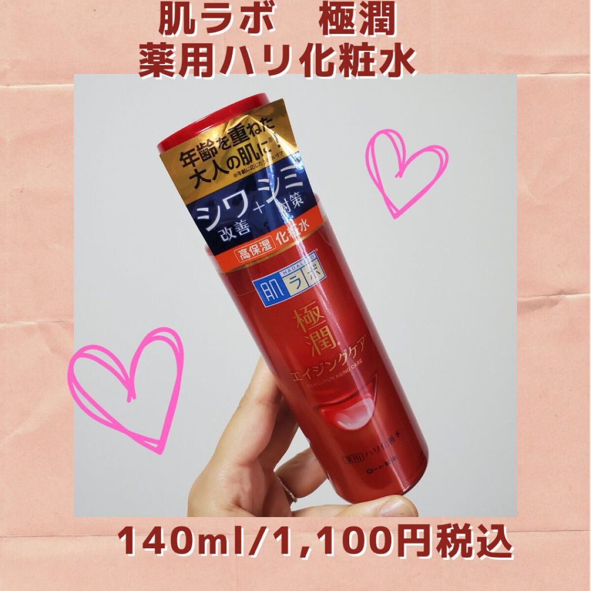 極潤 薬用ハリ化粧水【医薬部外品】|肌ラボの口コミ エイジングケアにおすすめの化粧水!極潤からコスパ抜群のエイジングケア化粧水!!! By