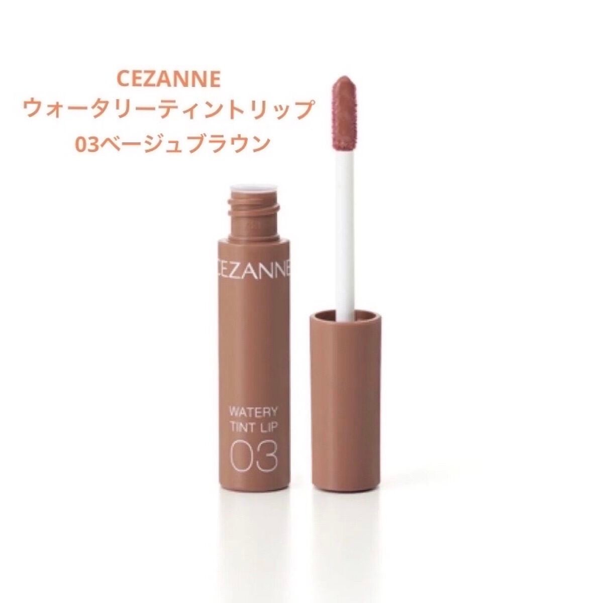 ウォータリーティントリップ 03 ベージュブラウン|cezanneは落ちないのか?色持ちに関する口コミ「イエベにおすすめの口紅!💐使った商品
