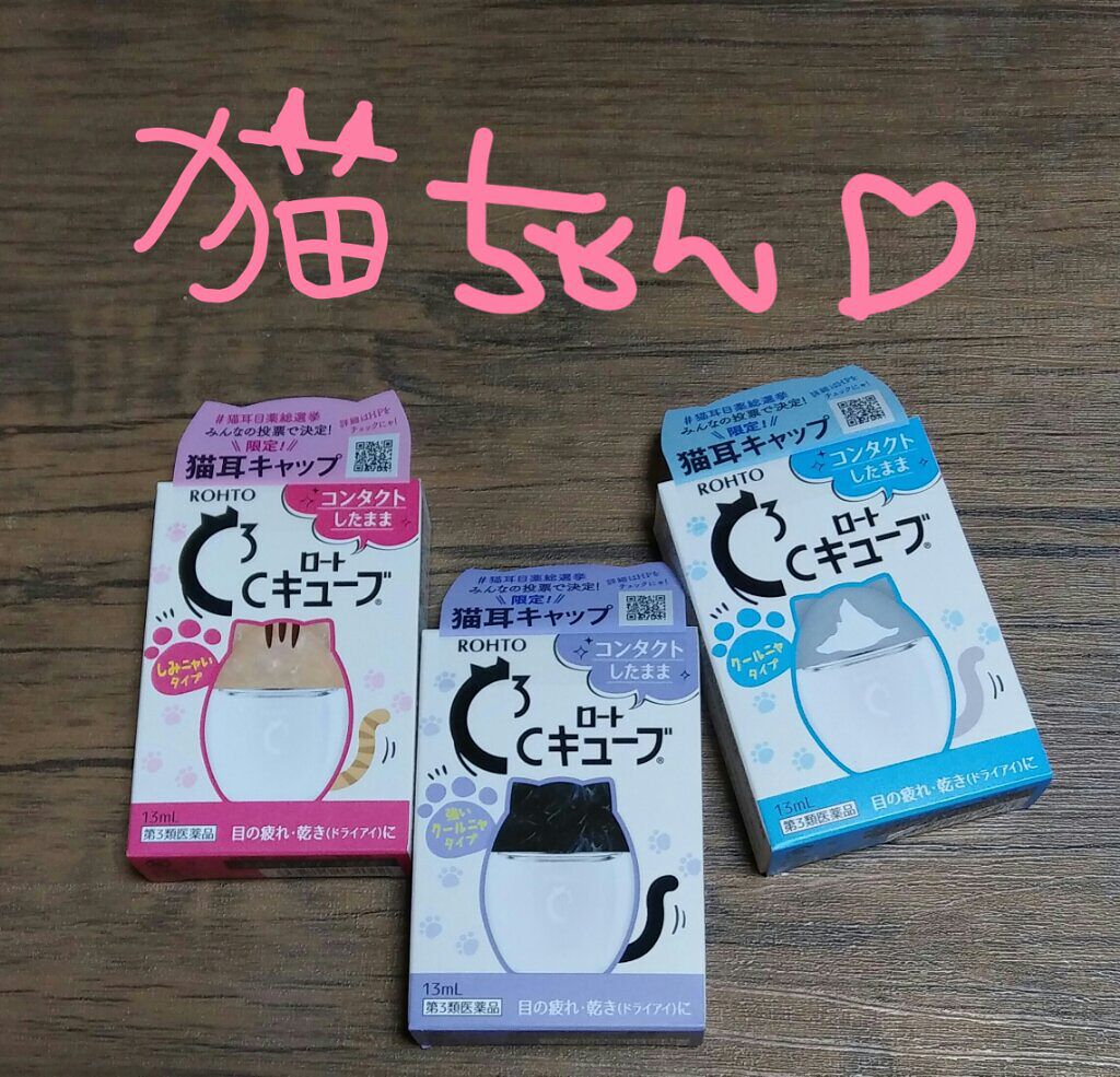 ロートcキューブ M医薬品|ロート製薬他、2商品を使った口コミ 猫耳キャップ ロートcキューブ® By 気管支弱者 Lips