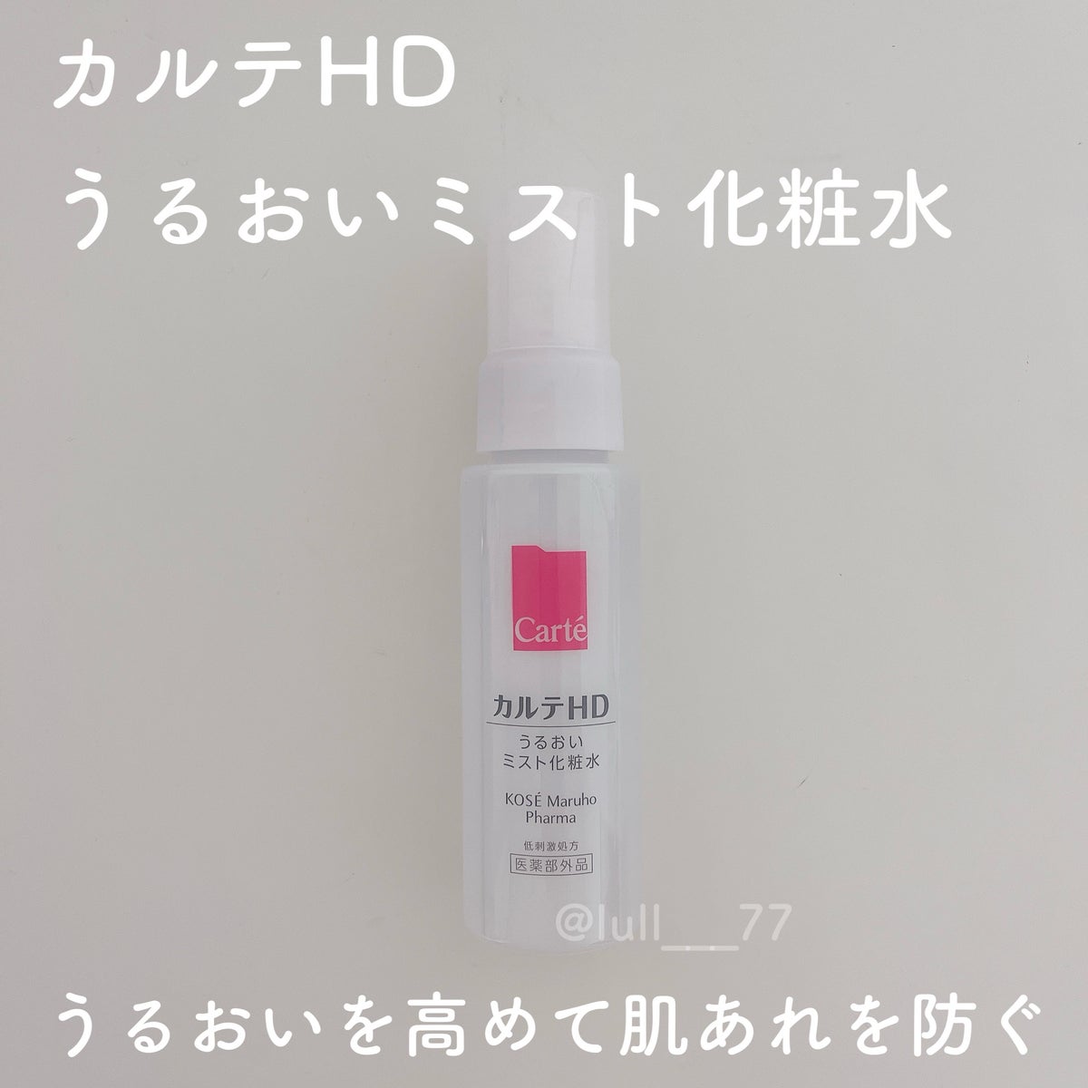 モイスチュア ミストローション|カルテhdの効果に関する口コミ 敏感肌におすすめのミスト状化粧水! ️カルテhd モイスチュア ミスト