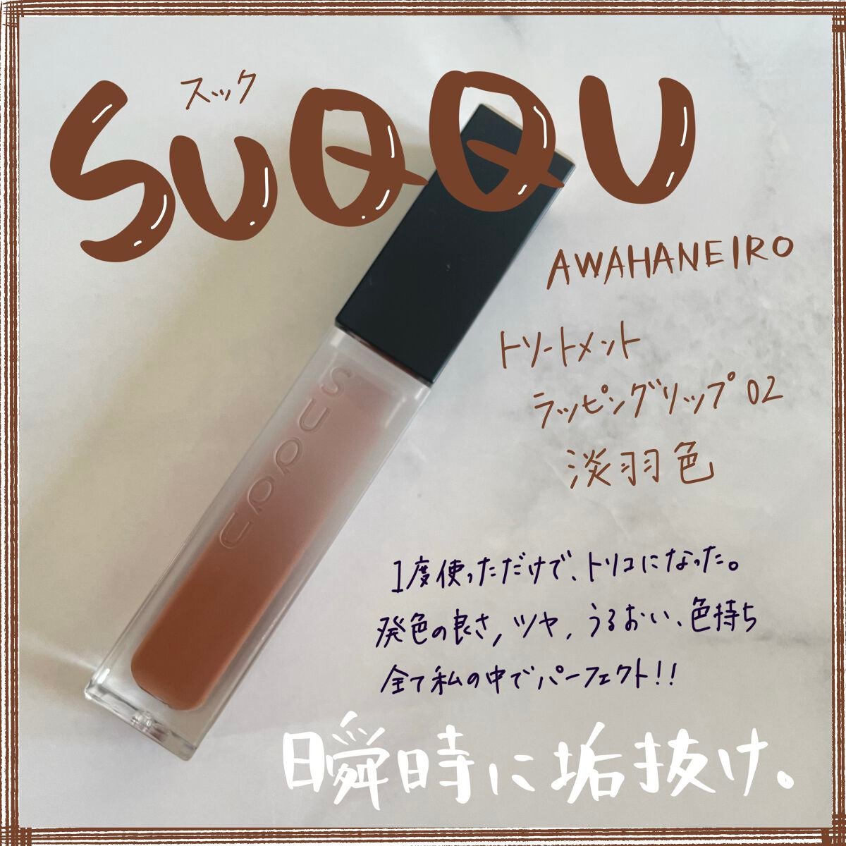 トリートメント ラッピング リップ|suqquの口コミ 1本でおしゃれ顔に仕上がるリップ! By Yuna フォロバします♡乾燥肌