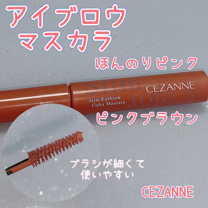 極細アイブロウマスカラ|cezanneの口コミ ほんのりピンクが可愛い🤍 極細ブラシのコツを紹介します♪ By Tracy混合肌20代