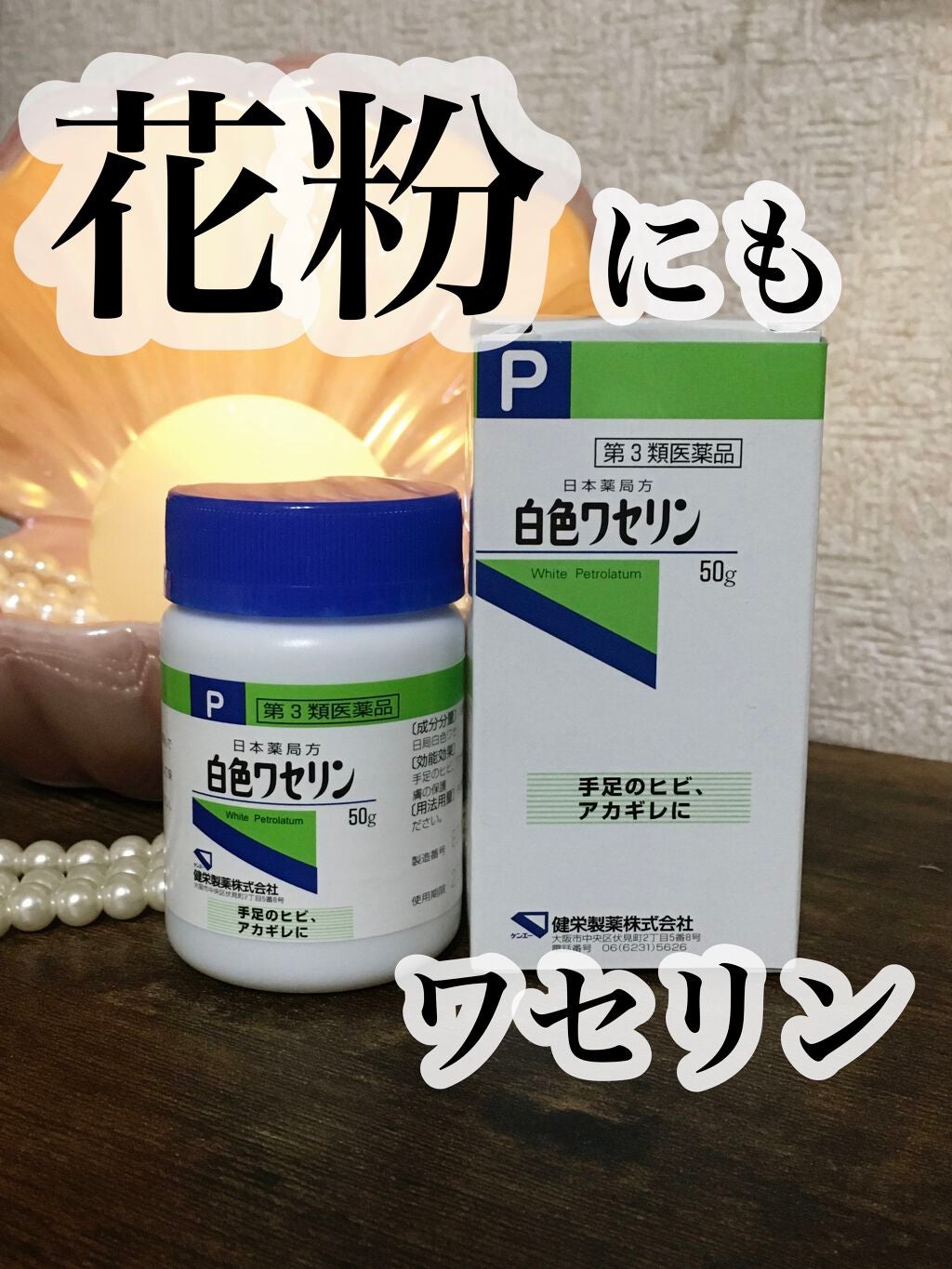 白色ワセリン医薬品|健栄製薬の使い方を徹底解説 花粉症にもワセリンが効く⁈ By ちゃんみ🐈普通肌 Lips