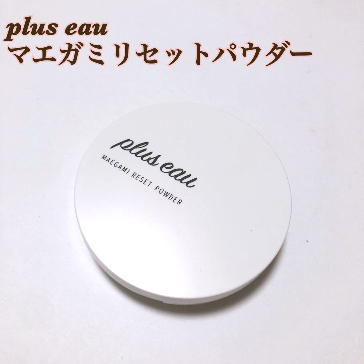 マエガミリセットパウダー|plus Eauの口コミ Plus Eau プリュスオー By れもんちゃん敏感肌30代後半 Lips