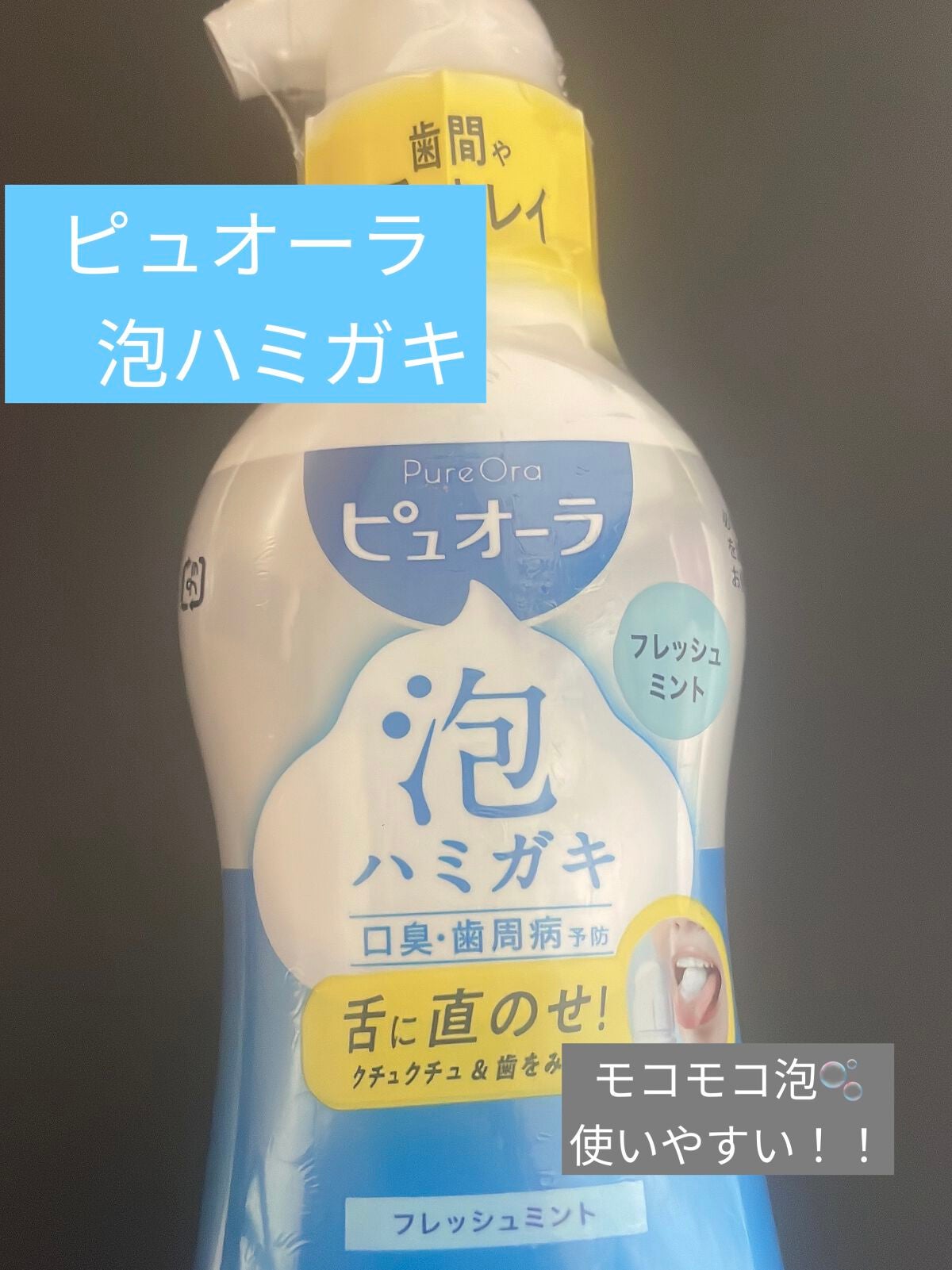くっくー On Lips 「ピュオーラ 泡ハミガキ フレッシュミント 」 Lips