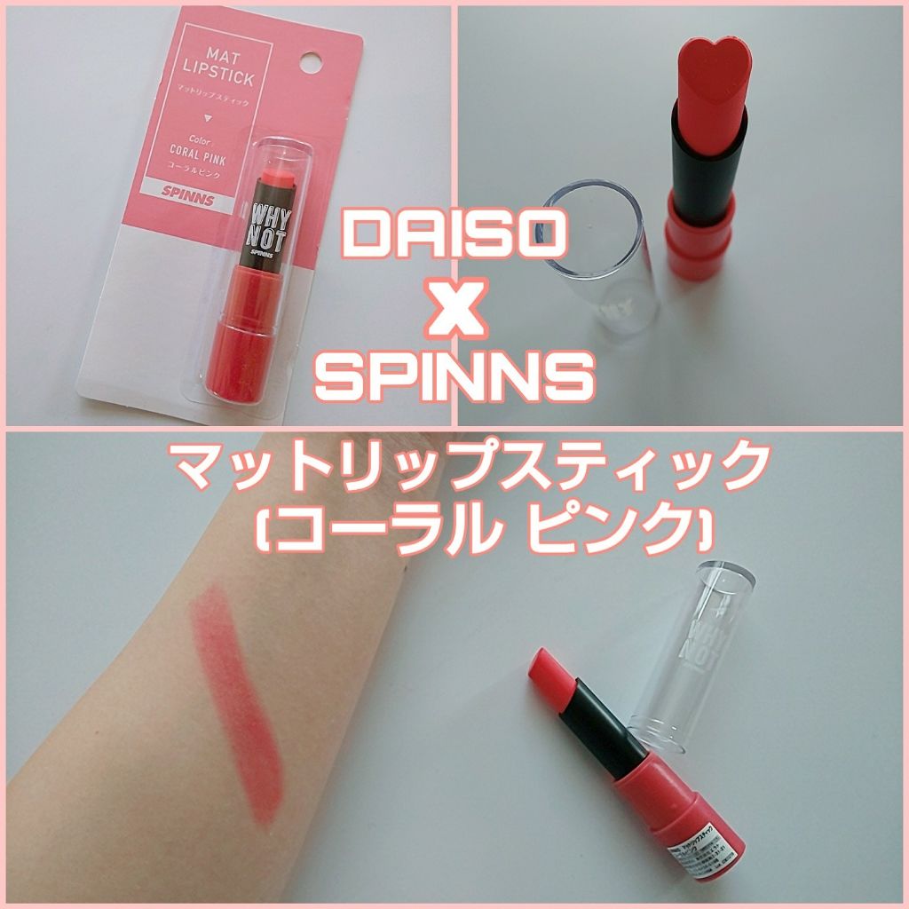 Why Not Spinns マットリップスティック|daisoの辛口レビュー Daiso Spinns マットリップ コーラルピンク