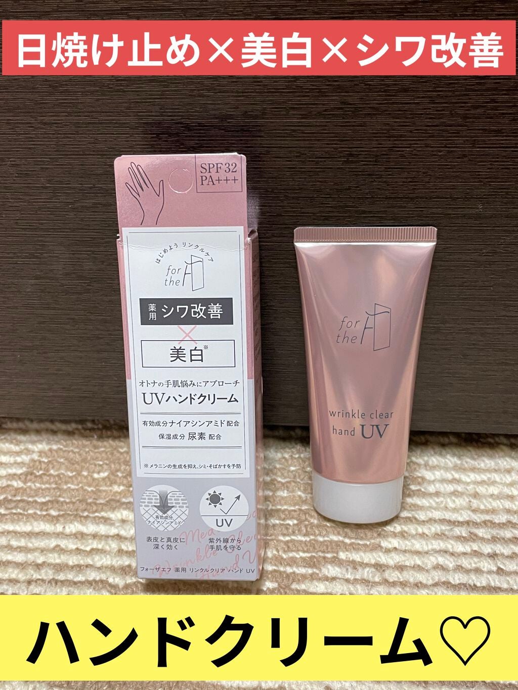 フォーザエフ 薬用 リンクルクリア ハンド Uv |ナリスアップの口コミ ナリスアップのフォーザエフ 薬用 リンクル By Yurric