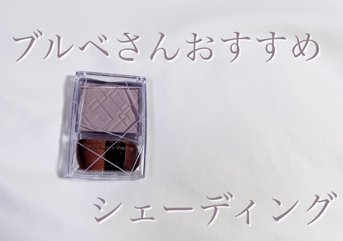 ナチュラルマットシェーディング|cezanneの口コミ ブルベ夏におすすめのシェーディング!ブルベさんにおすすめのシェーディング By