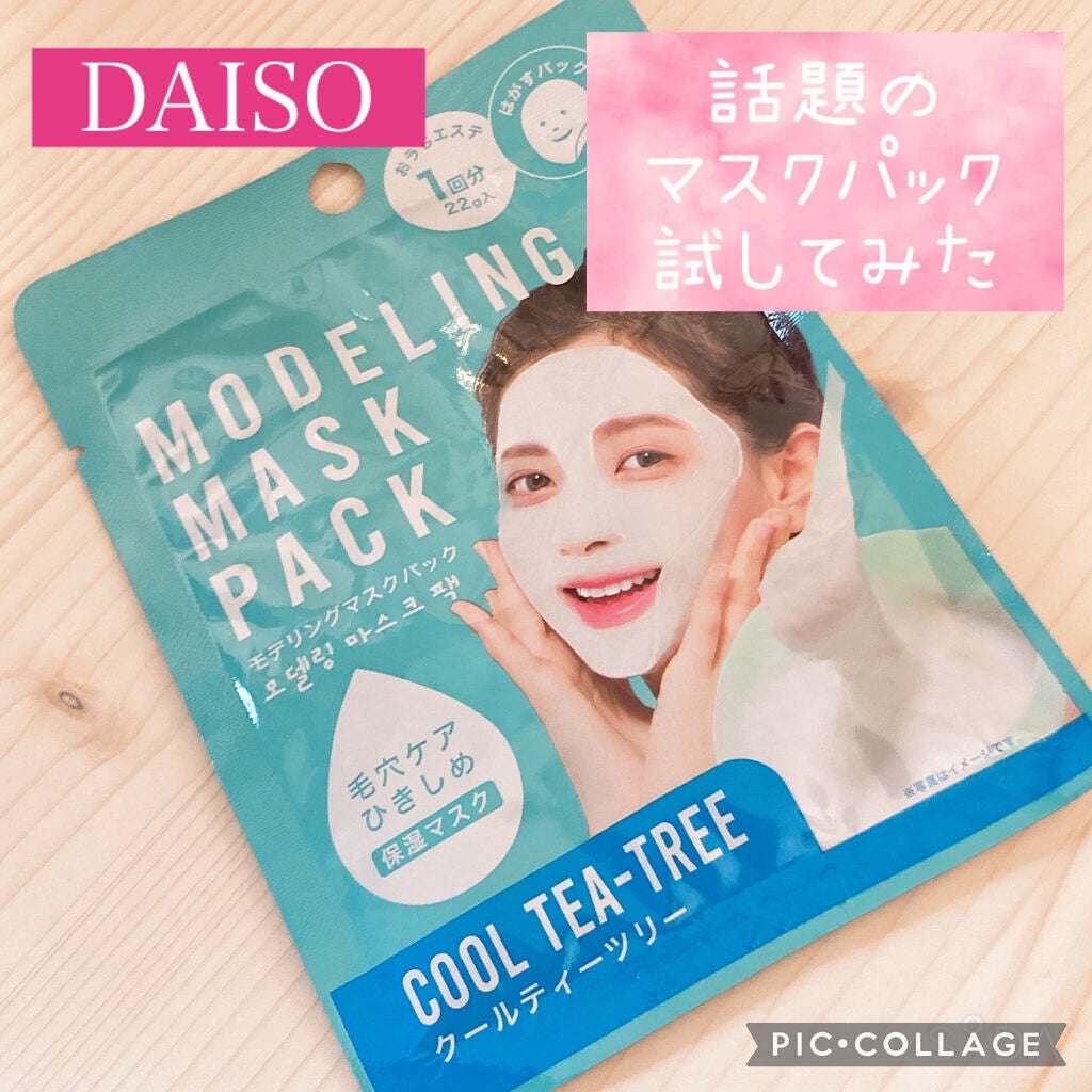 モデリングマスクパック|daisoの口コミ 超優秀!100均で買えるおすすめシートマスク・パック!ちょっと前に新発売して すぐ売り切れて