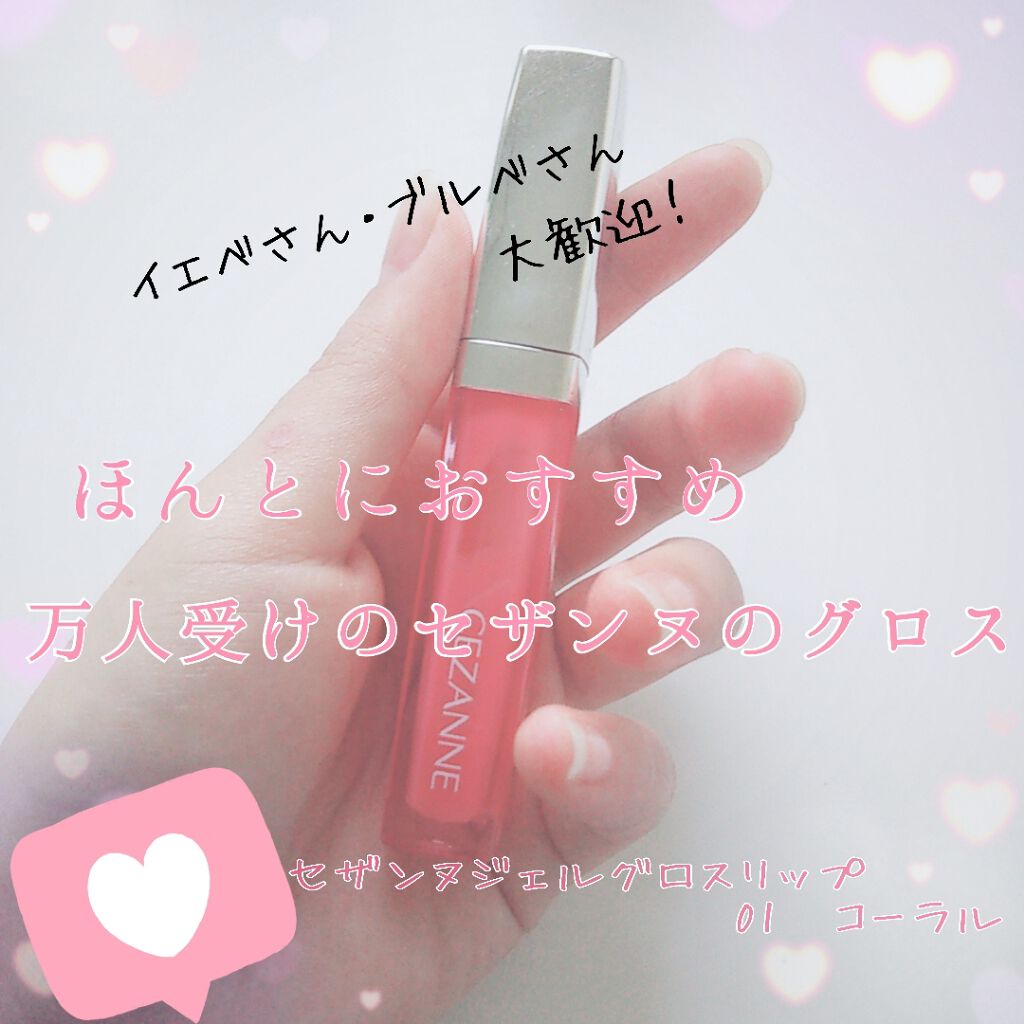 ジェルグロスリップ|cezanneは落ちないのか?色持ちに関する口コミ 💡イエベ・ブルベ関係なく!超絶推しのセザンヌグロス By なっ