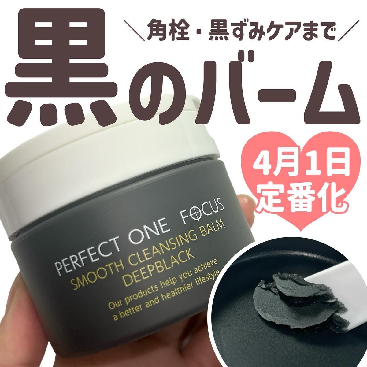 【限定クレンジングバーム】スムースクレンジングバーム ディープブラック|perfect One Focusの口コミ コスメ選びの参考に