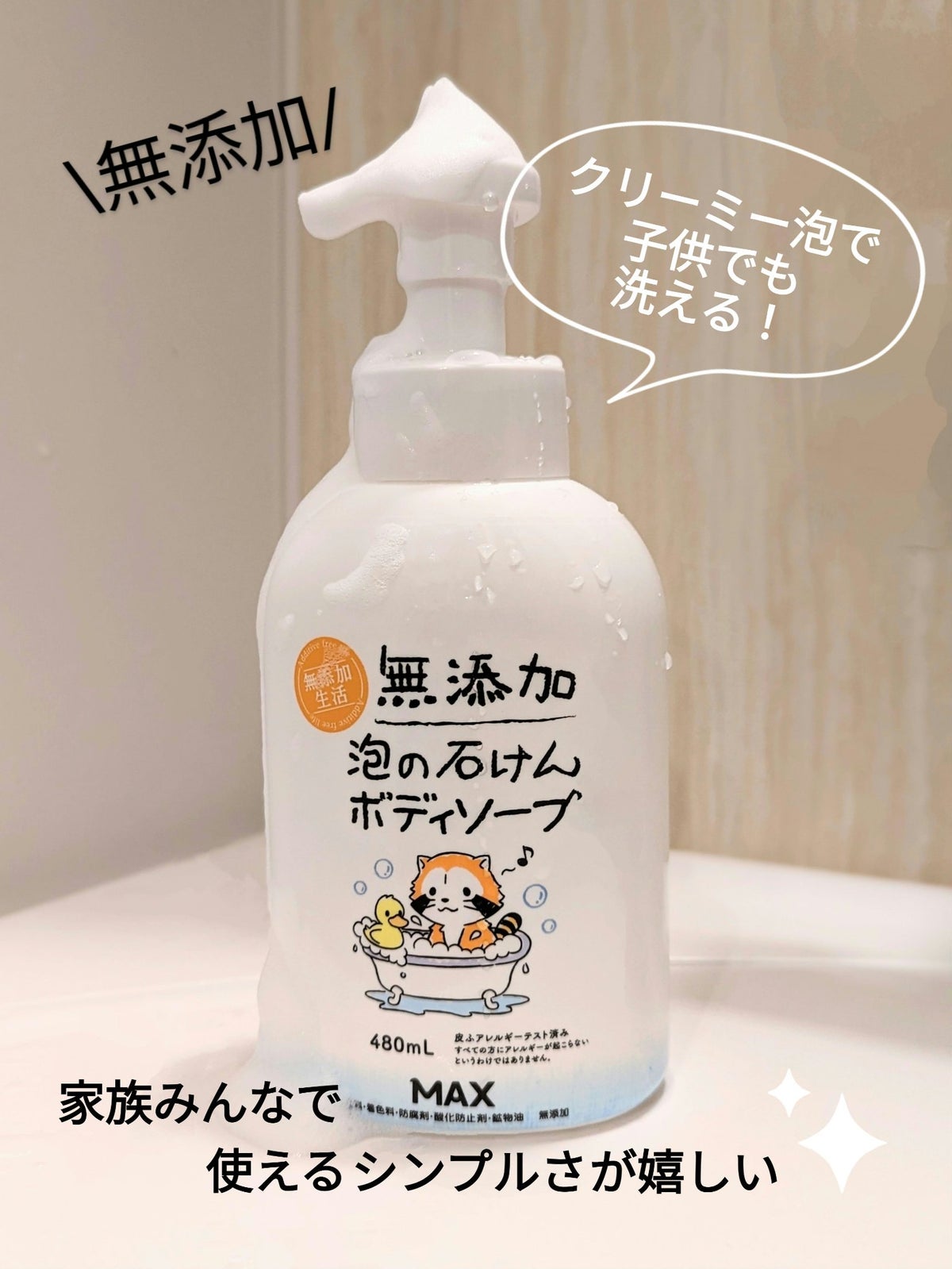 無添加生活 無添加泡の石けんボディソープ|マックスの口コミ 【無添加生活 無添加泡の石けんボディソープ】 By さまさ乾燥肌30代後半