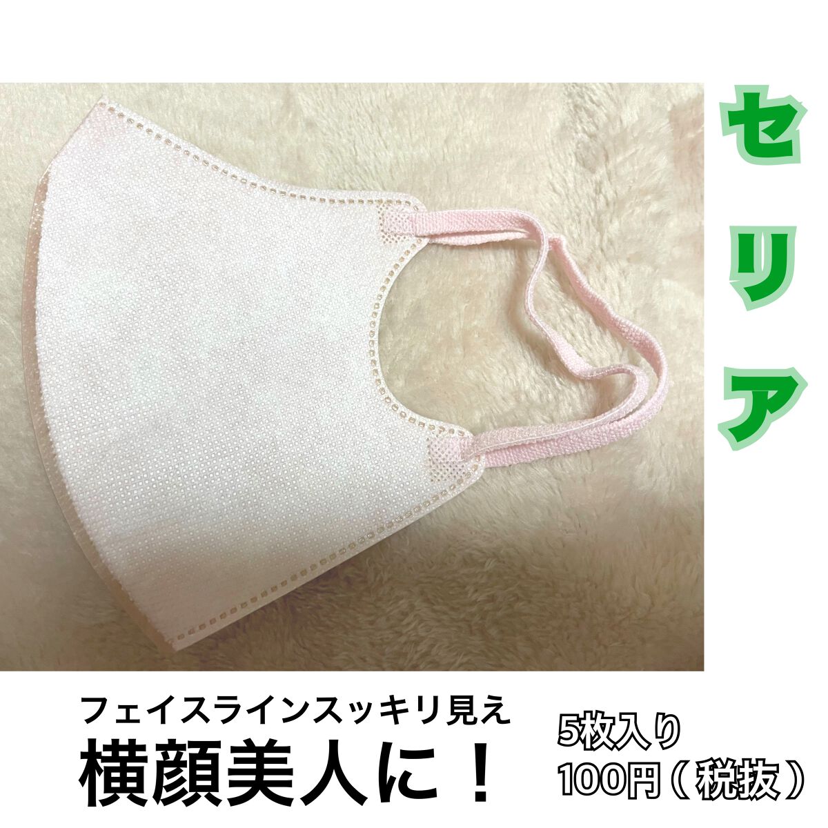 2d Fit Up Mask(kirei Mask)|セリアの口コミ 超優秀!100均で買えるおすすめマスク!セリアで、 この袋見つけたら