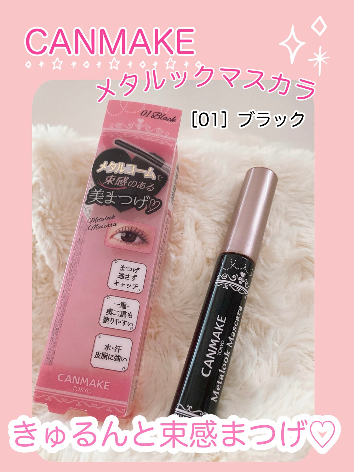 【限定マスカラ】メタルックマスカラ|キャンメイクの口コミ きゅるんと束感まつげ💕 キャンメイク メタルックマスカラ By はなぴ♡🌸乾燥