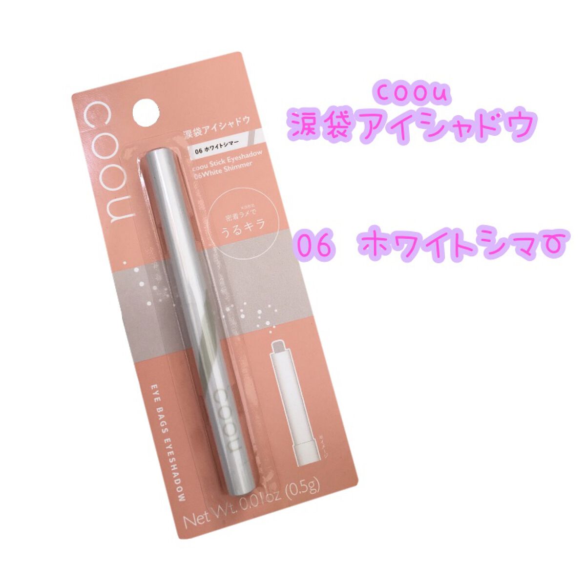 涙袋アイシャドウ(ステックアイシャドウ)|coouを使った涙袋メイクのやり方 Coou 涙袋アイシャドウ 06 ホワイトシマー By はる