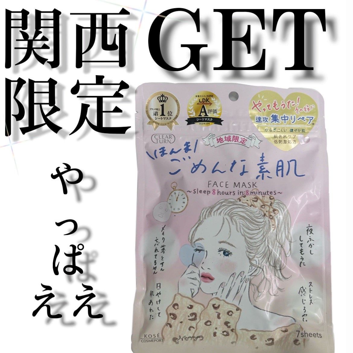 【限定シートマスク・パック】ごめんね素肌マスク|クリアターンの口コミ 関西限定パケ🐙パックオタクのレビュー By 73beauty💞