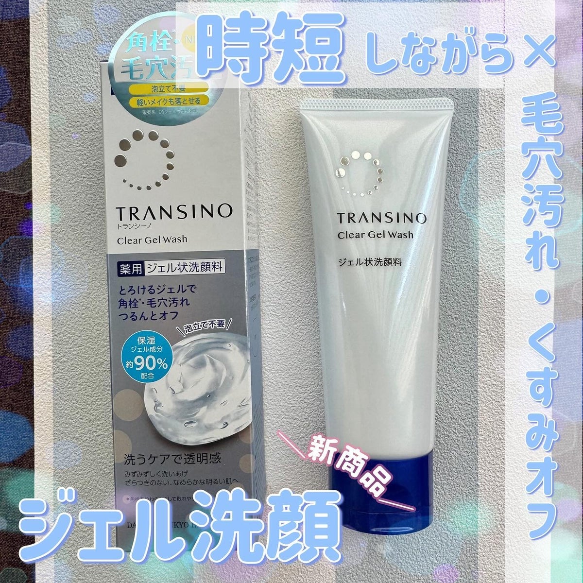 【2024年春新作洗顔料】トランシーノ薬用クリアジェルウォッシュ|トランシーノの口コミ トランシーノの商品モニターに協力中です。 By