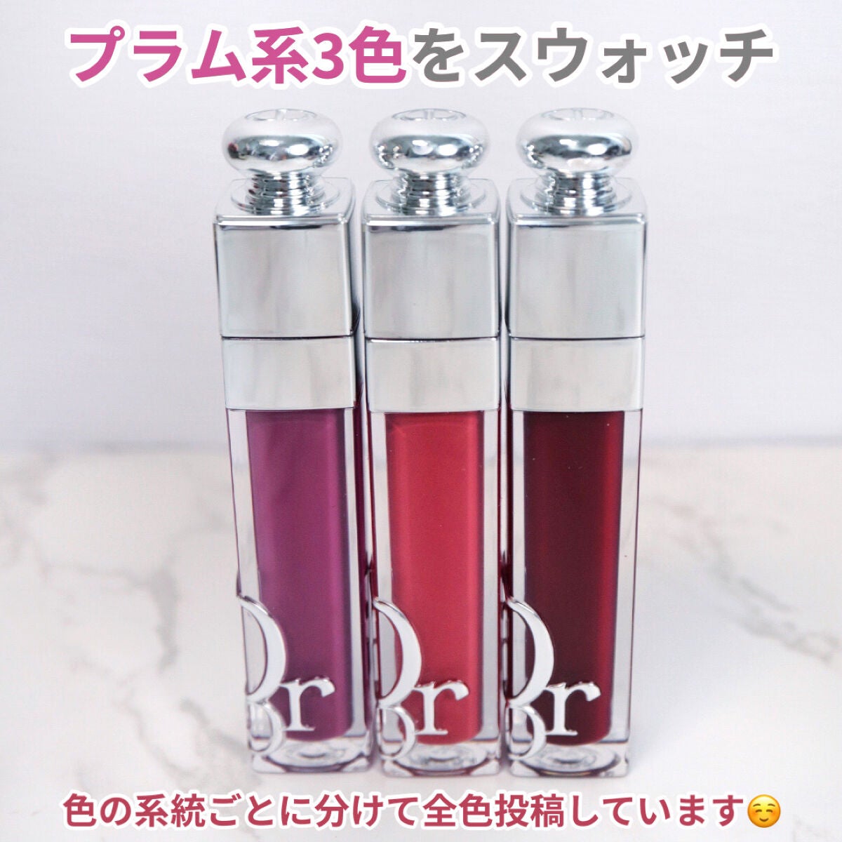 【diorのリップグロスを徹底比較】【旧】ディオール アディクト リップ マキシマイザー他、1商品を比べてみました! ╲パープルを求める皆様