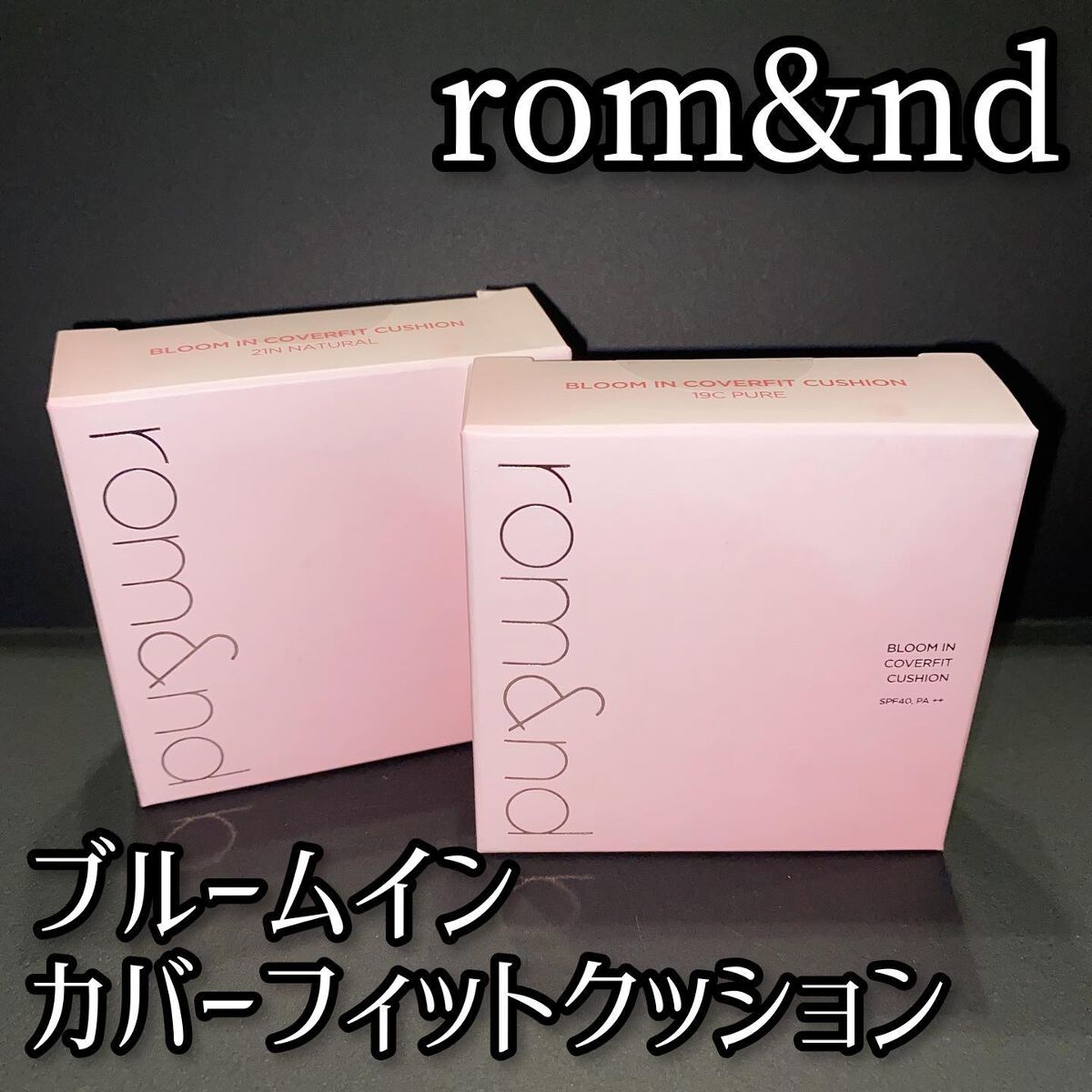 【限定クッションファンデーション】ブルームインカバーフィットクッション|romandndの口コミ Romandnd ブルームインカバーフィット