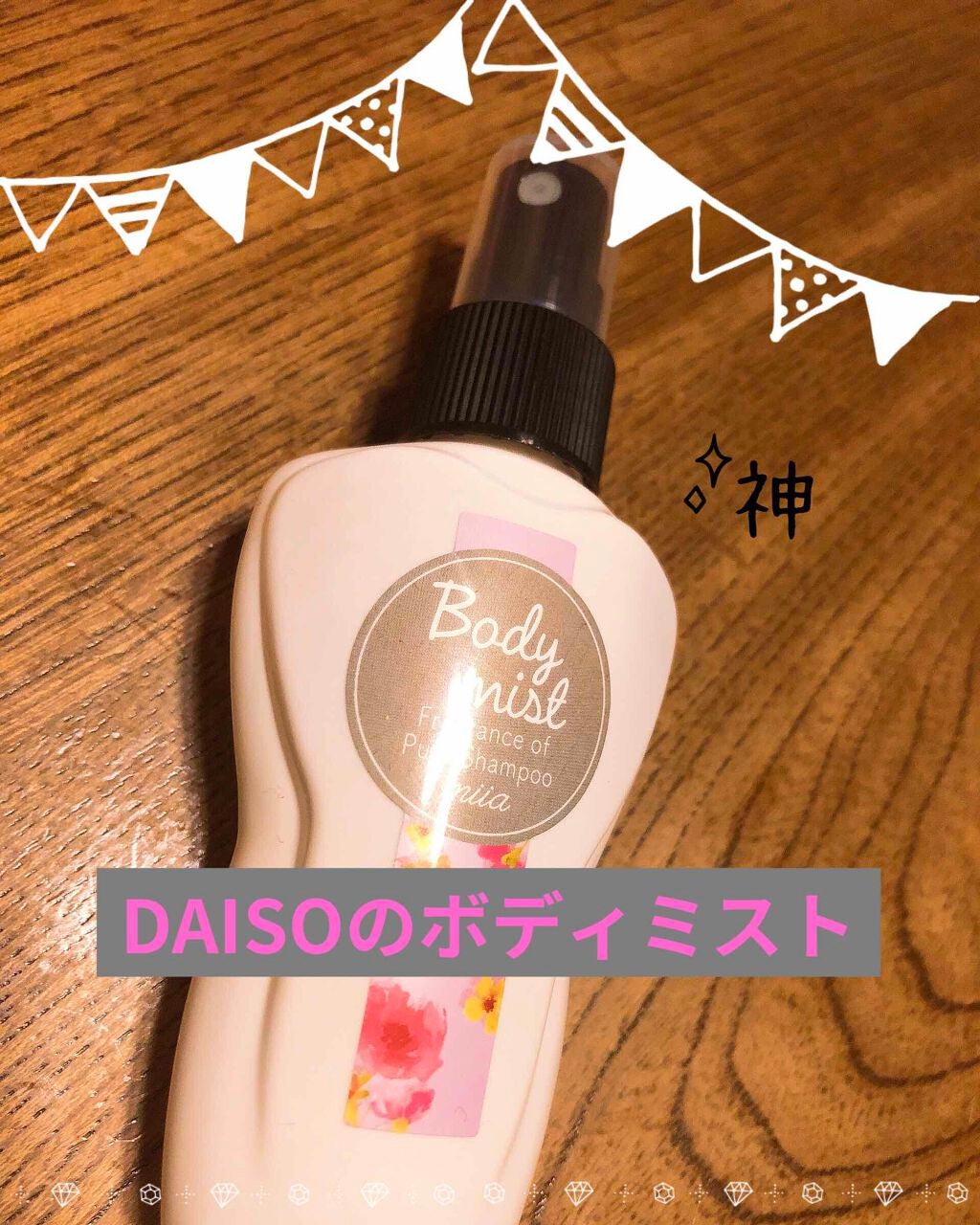 Miia ボディミスト|daisoの口コミ 超優秀!100均で買えるおすすめ香水レディース!ボディミスト♥ 今回はこの!daisoさん