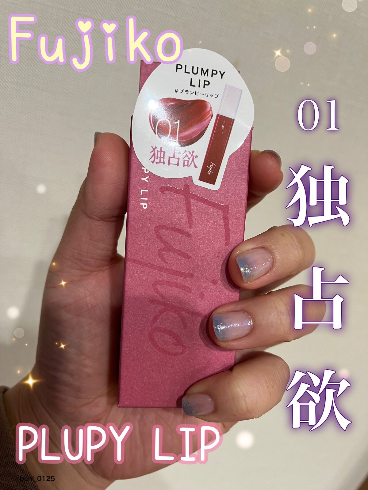 プランピーリップ|fujikoの口コミ 【fujiko プランピーリップ 01 独占欲】 By 紅 Lips