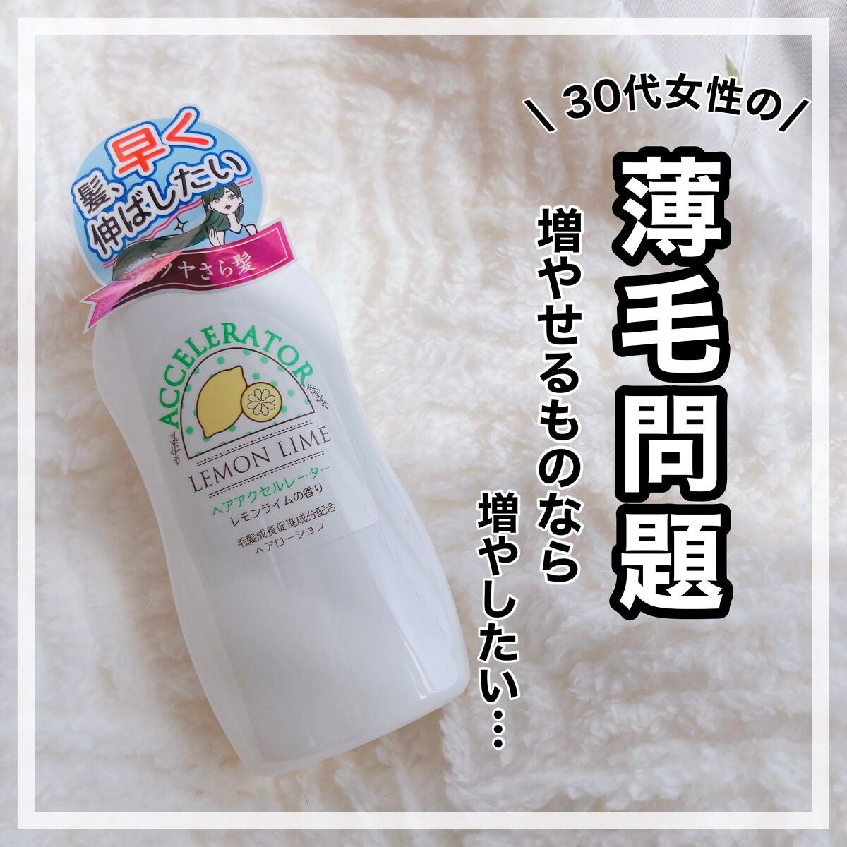 ヘアアクセルレーター レモンライムの香り|加美乃素本舗の効果に関する口コミ 薄毛改善! 30代で薄毛に悩んでいる方 By もこ30
