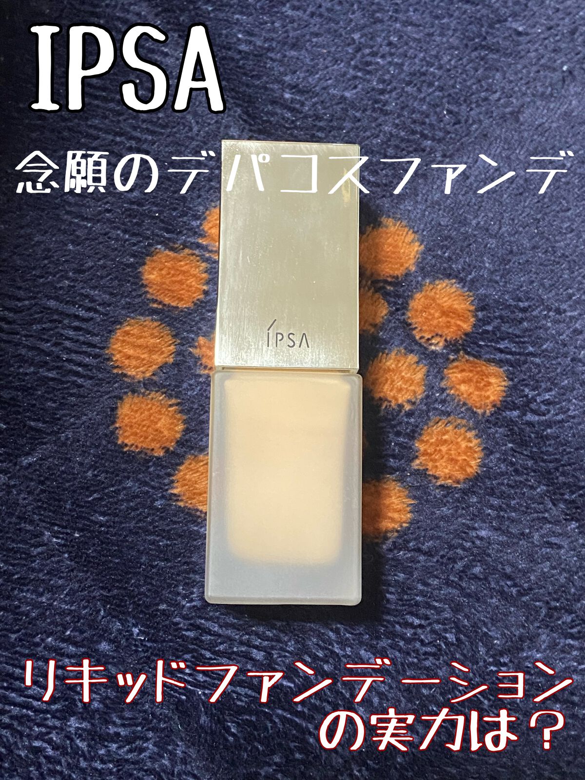 リキッド ファウンデイションe|ipsaの色味は?色選びの参考になる口コミ Ipsa リキッド ファウンデイションe 102 By うみの