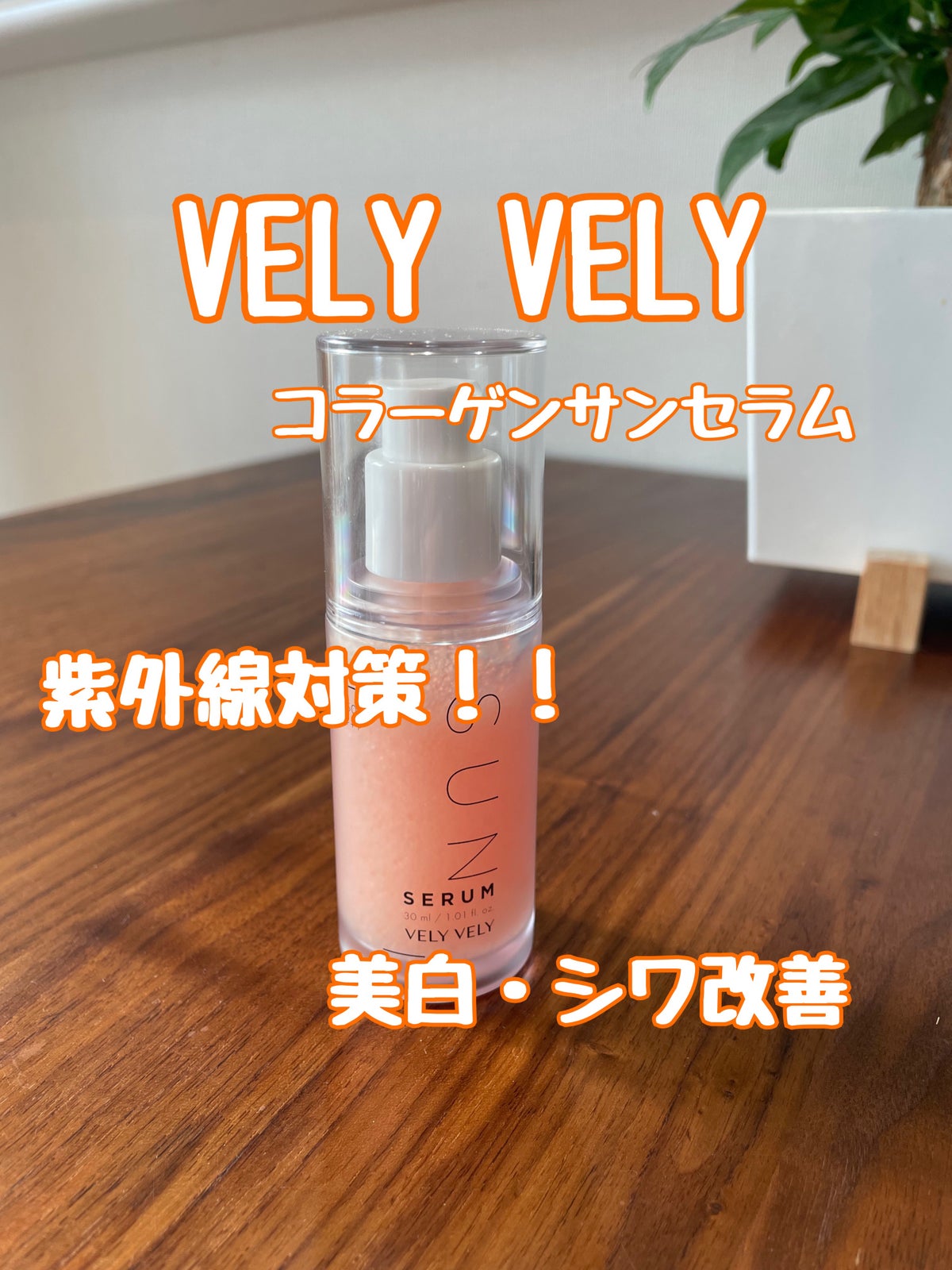ハリケアコラーゲンサンセラム|vely Velyの口コミ Vely Velyコラーゲンサンセラム By Mk88乾燥肌30代
