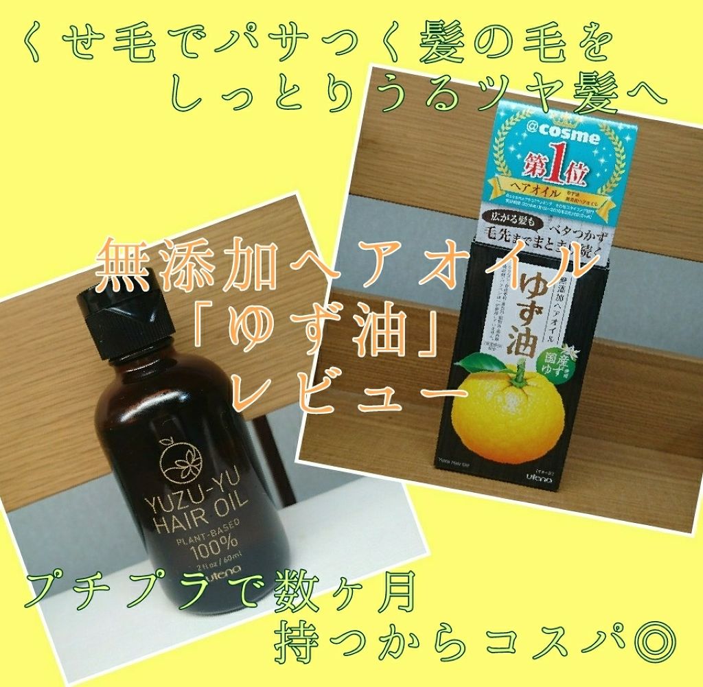 ヘアオイル|ゆず油の口コミ 『ウテナ 無添加ヘアオイル ゆず油』 By ぽよ敏感肌 Lips