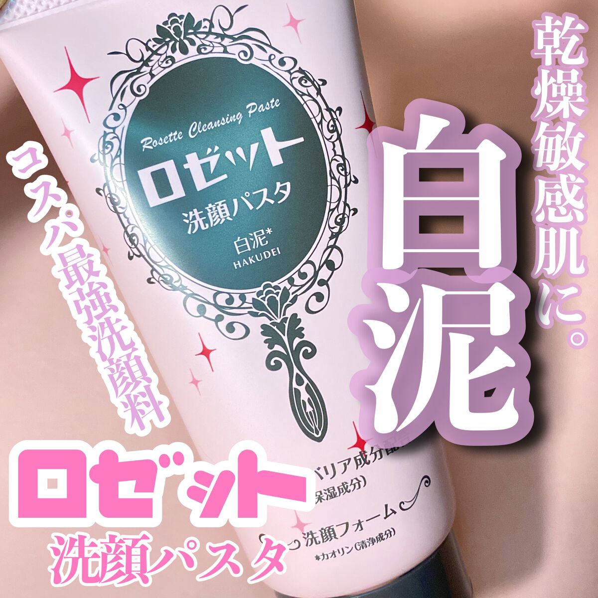 洗顔パスタ 白泥|ロゼットの口コミ 乾燥肌におすすめの洗顔フォーム! ロゼットの洗顔パスタ 白泥です! By あさりちゃん‼️可愛くなり