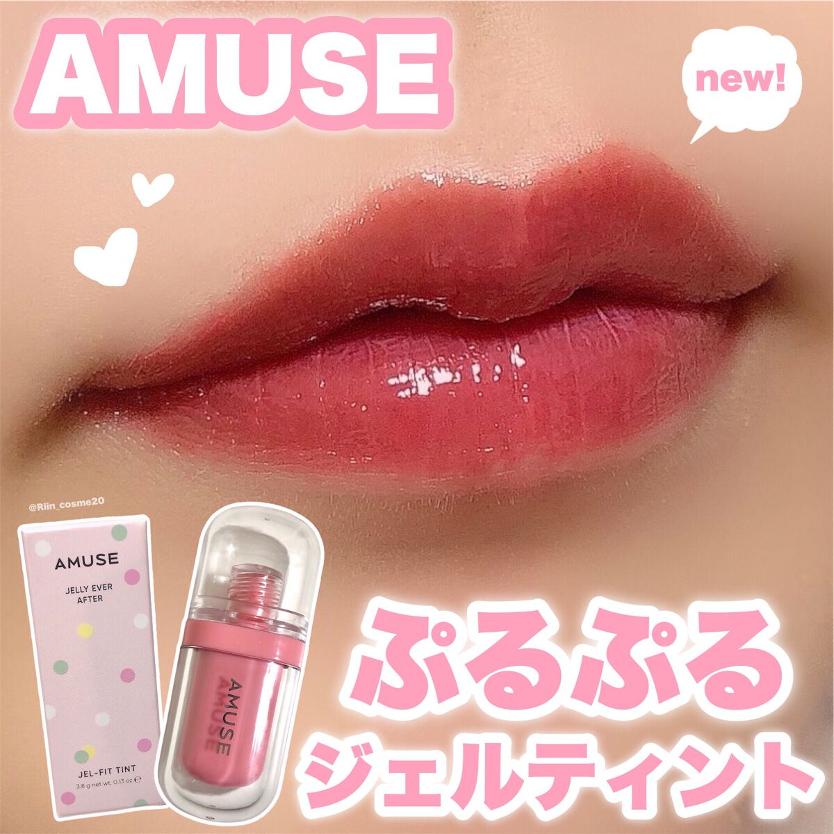 【2023年春新作口紅】ジェルフィットティント|amuseの口コミ ぷるぷる♡/amuse新作のジェルフィットティントレビュー! By