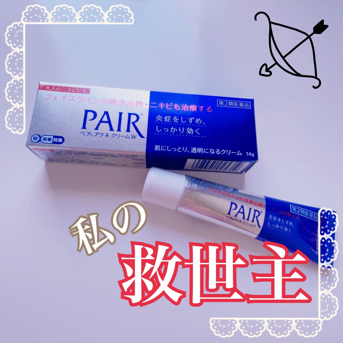 ペアアクネクリームw医薬品|ペアの効果に関する口コミ 🌸わたし的ニキビの救世主🥹🌸 By ️ゴイスー ️乾燥肌 Lips