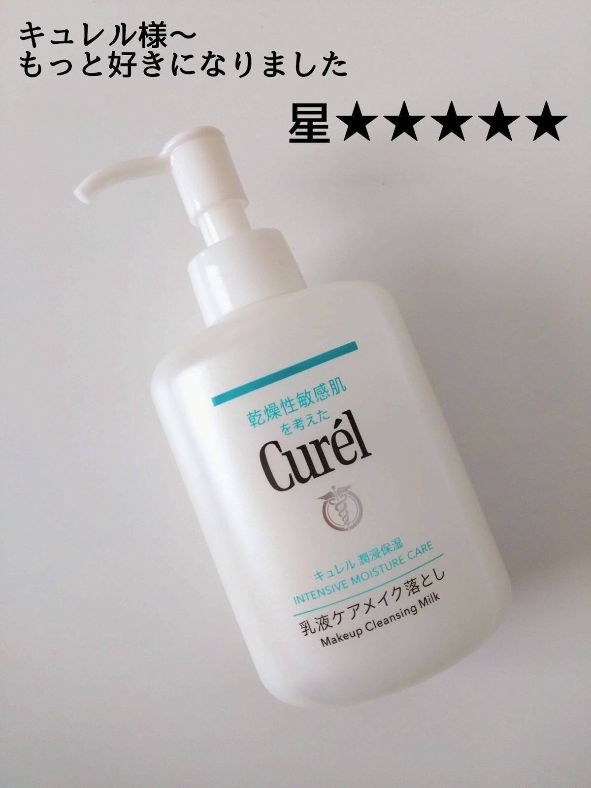 潤浸保湿 乳液ケアメイク落とし|キュレルの使い方を徹底解説 【キュレル 潤浸保湿 乳液ケアメイク落とし】 By Natsuki敏感肌