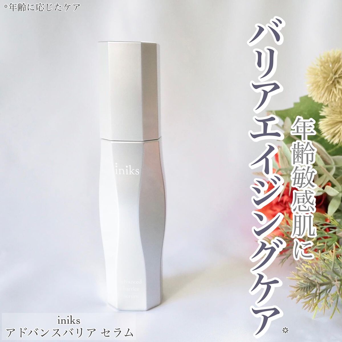 アドバンスバリア セラム 敏感肌用美容液|iniksの口コミ エイジングケアにおすすめの美容液!敏感肌エイジングケア「イニクス