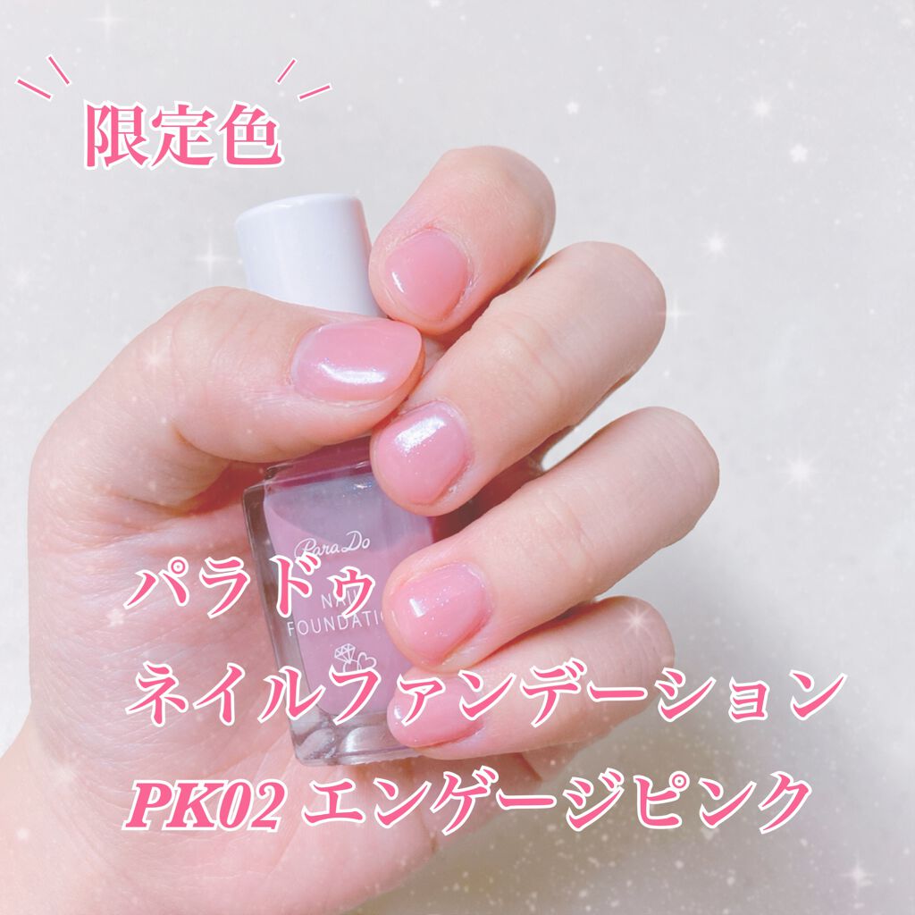 【限定マニキュア】ネイルファンデーション Pk02 エンゲージピンク|パラドゥの口コミ「🌷パラドゥ ネイルファンデーション🌷 」 By