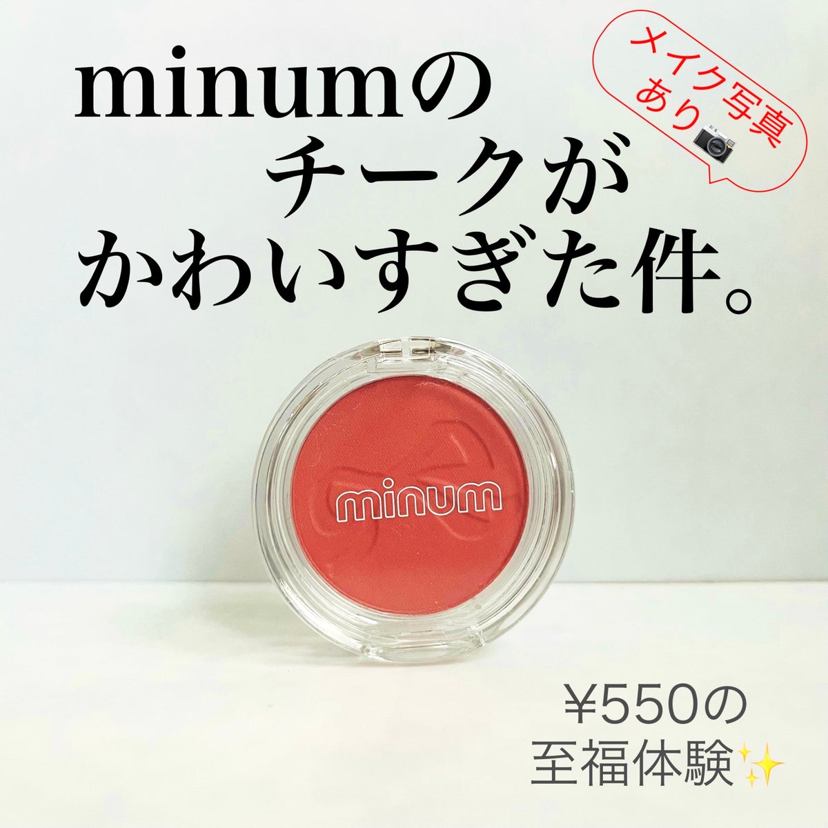 ミニュム リボンパウダーチーク|minumの口コミ ブルベにおすすめのパウダーチーク!が、がわいいぃぃぃぃぃ😭💕 ️ミニュム リボン