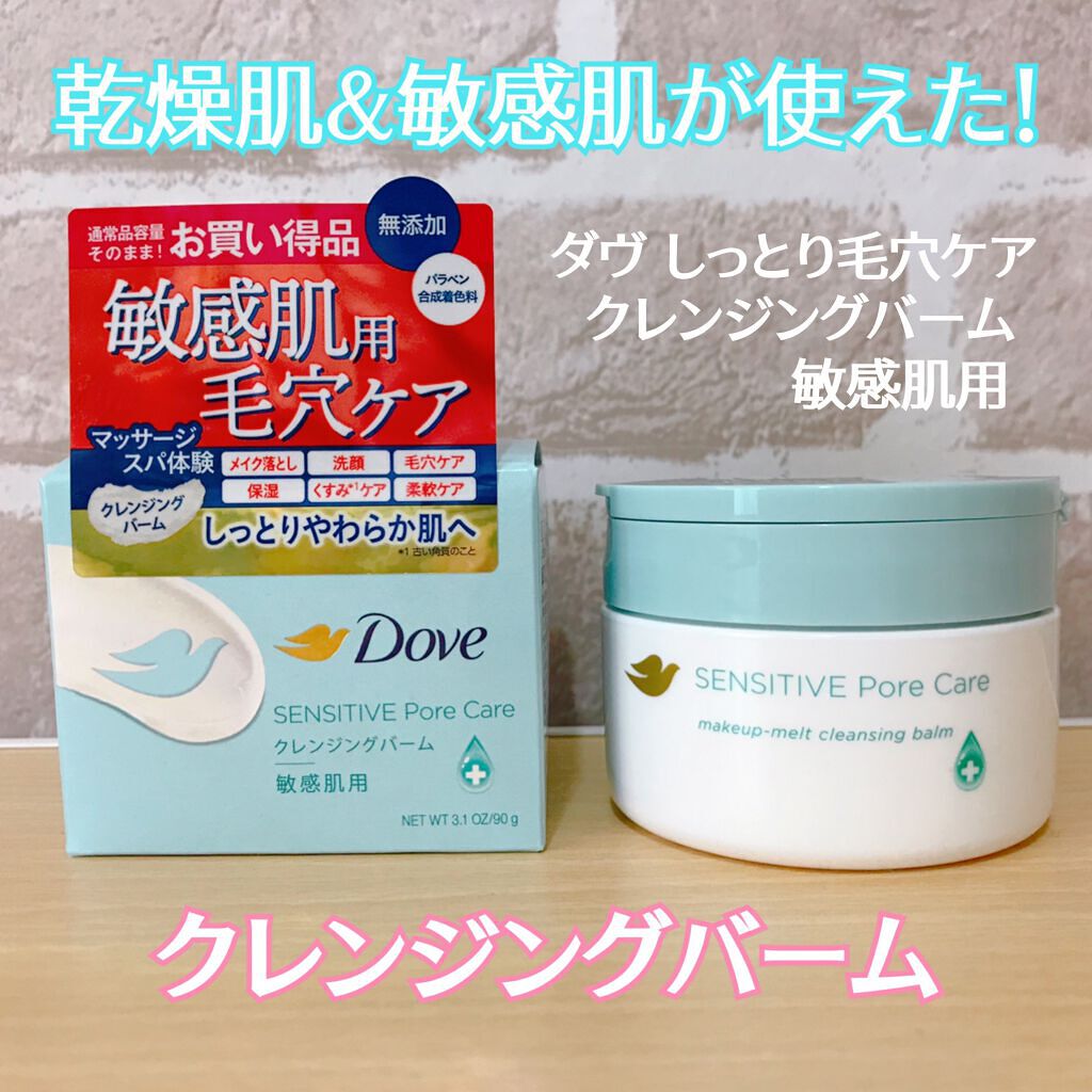 しっとり毛穴ケアクレンジングバーム|ダヴの効果に関する口コミ 乾燥肌におすすめのクレンジングバーム!初めてのバームタイプのクレンジングでし