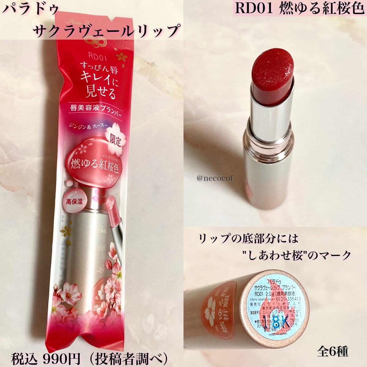 【限定リップケア・リップクリーム】サクラヴェールリップ|パラドゥの口コミ コンビニで買えるお守りリップ🔥 By ねここふ脂性肌 Lips