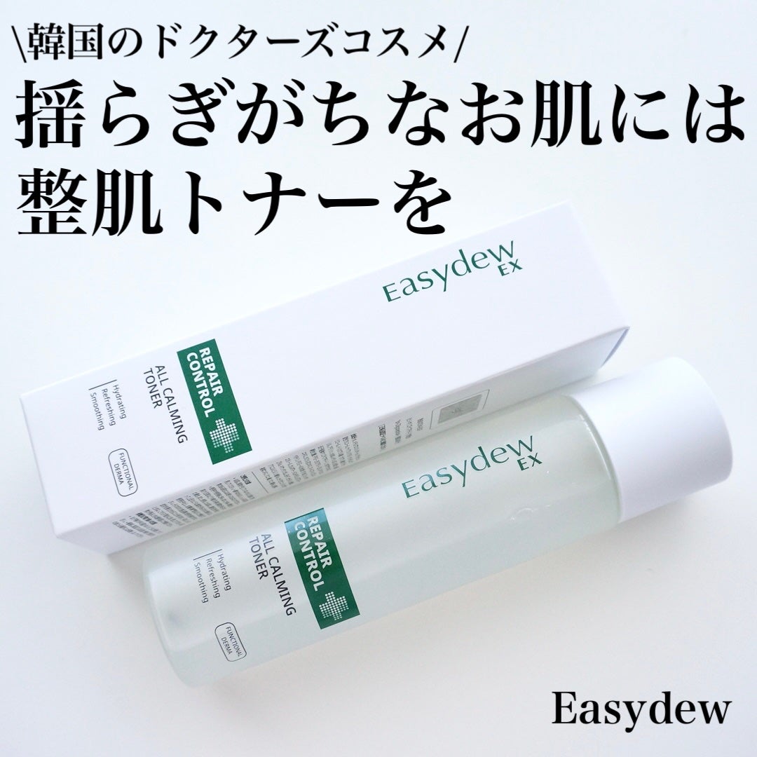 オールカーミングトナー |easydewの使い方を徹底解説 乾燥肌におすすめの化粧水!韓国のドクターズコスメ 揺らぎがちなお肌を整えて