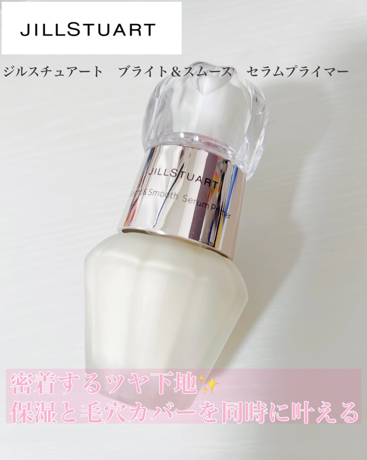 ジルスチュアート ブライトandスムース セラムプライマー|jill Stuartの使い方を徹底解説 乾燥肌におすすめの化粧下地!【使った商品