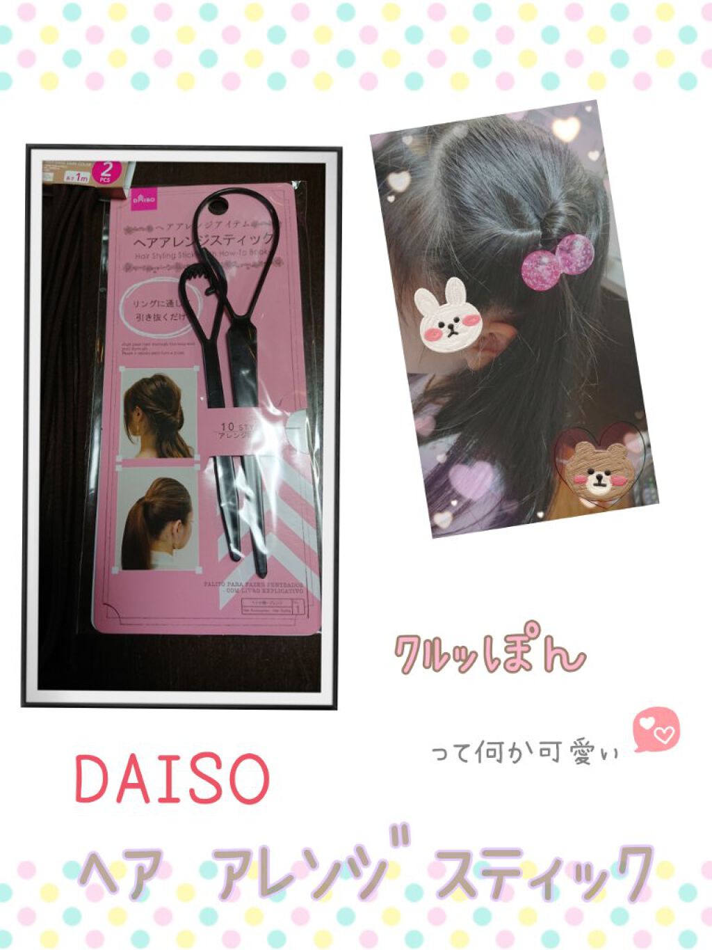 ヘアアレンジスティック|daisoの口コミ 超優秀!100均で買えるおすすめヘアケアグッズ! Daiso くるっぽん くるりんぱ? する