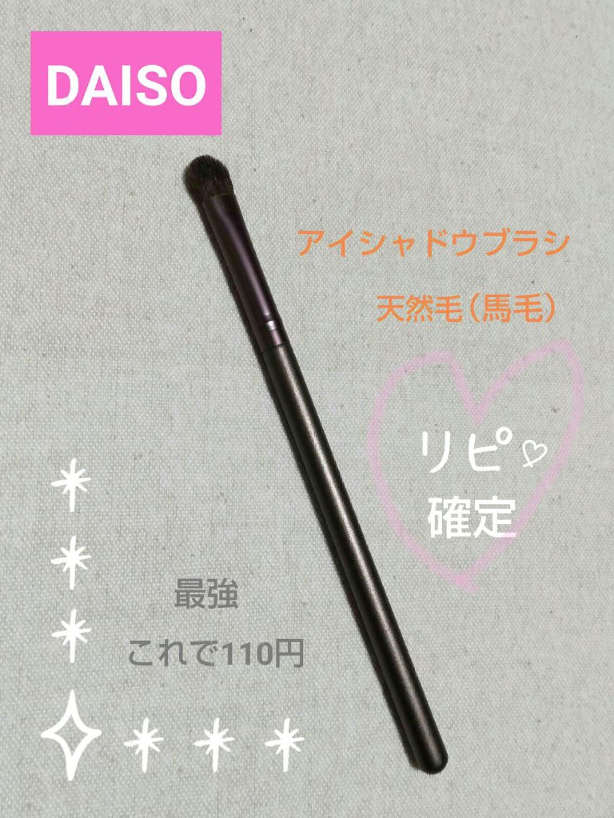 メイクブラシ 馬毛|daisoの口コミ 超優秀!100均で買えるおすすめ化粧小物!ダイソーのアイシャドウブラシを紹介します🌠 By