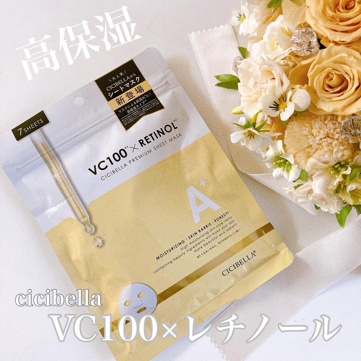 シートマスク Vc100+レチノール|cicibellaの口コミ 乾燥肌におすすめのシートマスク・パック!pr Cicibellaから美肌