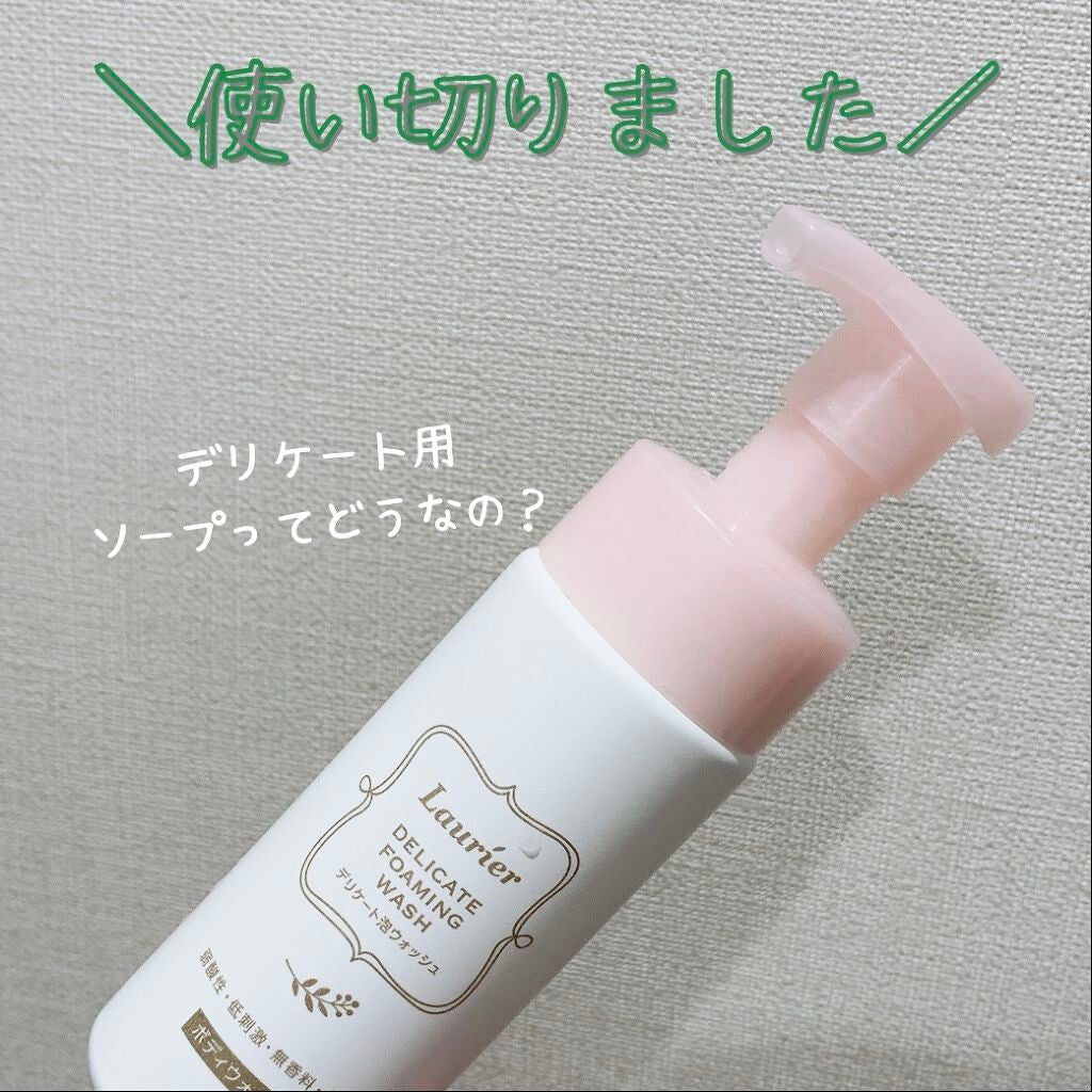 デリケート泡ウォッシュ|ロリエの辛口レビュー 【使い切りレビュー!】 デリケート用のボディソープ初めて使いました🌸 By まゆたろ🐶フォロ