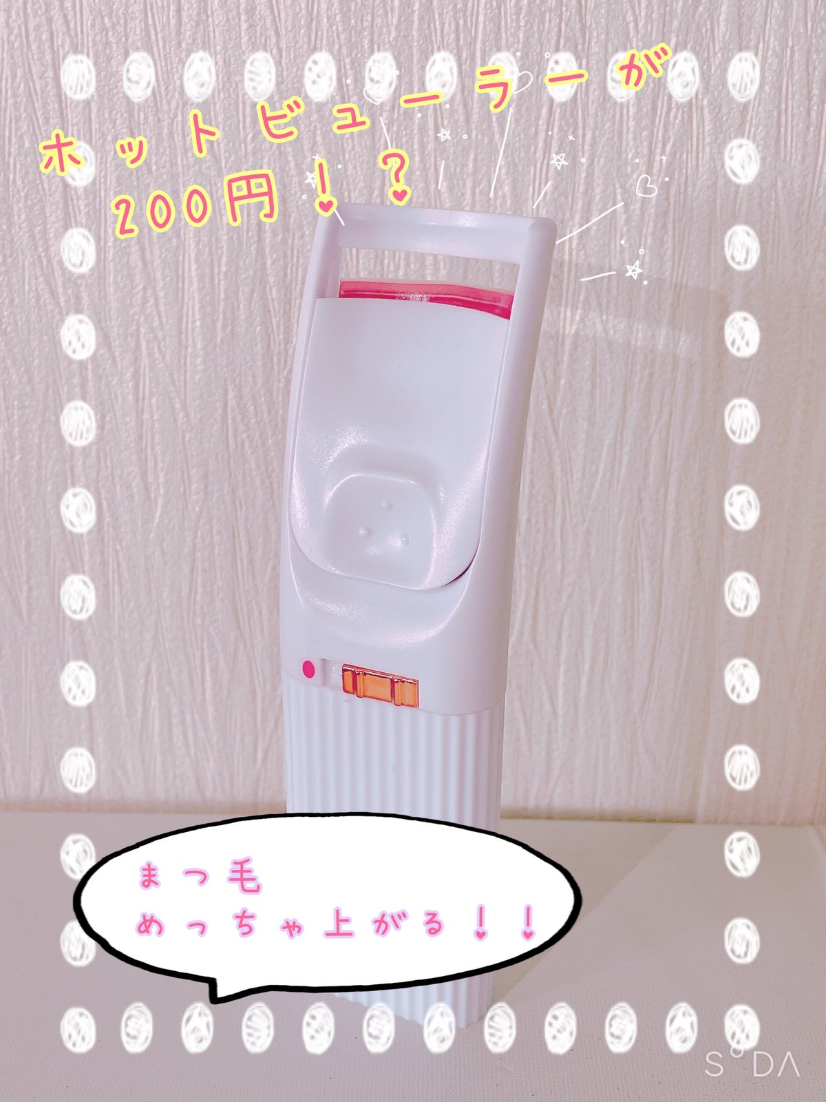 電動ホットビューラー|daisoの口コミ 超優秀!100均で買えるおすすめビューラー!百均がスゴすぎる!! Daiso 電動ホット