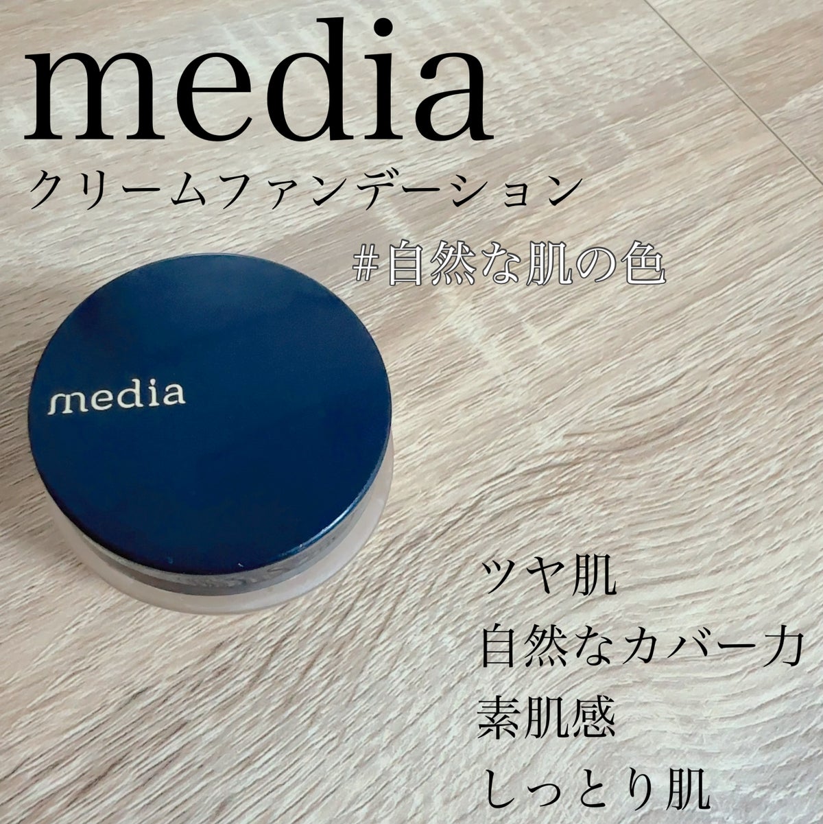 クリームファンデーションn|mediaの口コミ Media クリームファンデーションn By Ayaka♡乾燥肌30代後半 Lips