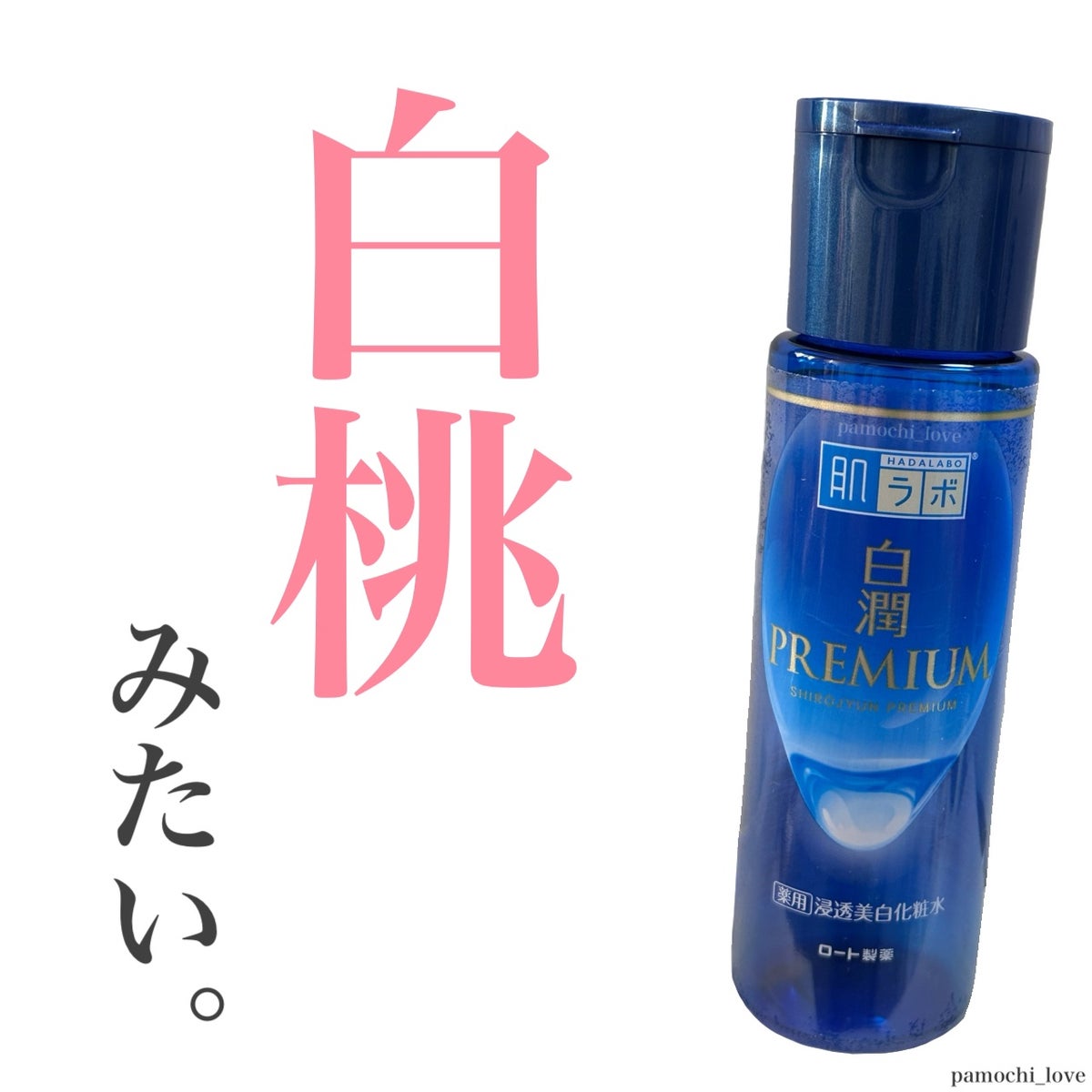 白潤プレミアム薬用浸透美白化粧水|肌ラボの口コミ 混合肌におすすめの化粧水! 『白桃みたい。』 肌ラボ 白潤プレミアム By さゆり☂️