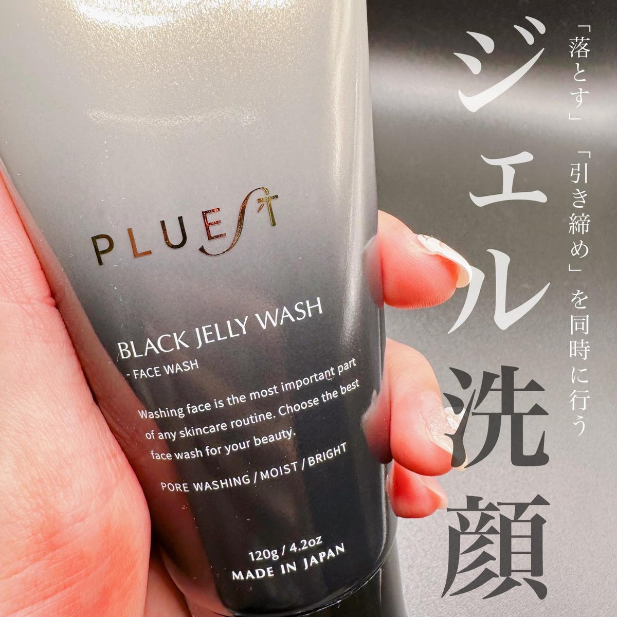 Black Jelly Wash(ブラックジェリーウォッシュ)|pluestの口コミ エイジングケアにおすすめの洗顔料! Pluest
