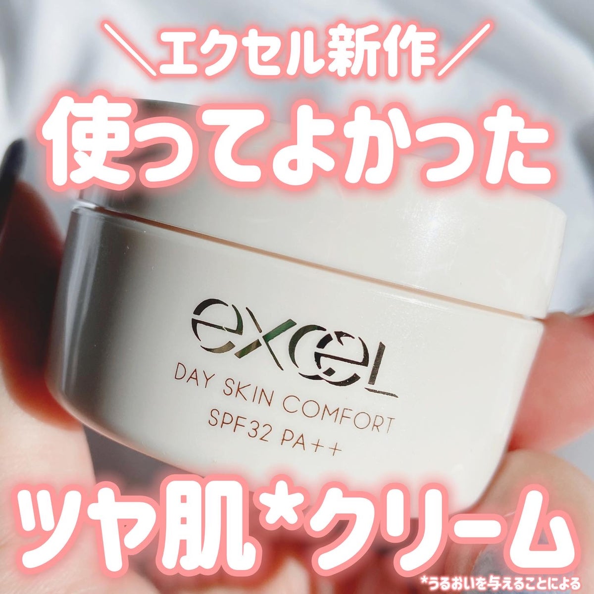 【2024年冬新作フェイスクリーム】デイスキンコンフォート|excelの効果に関する口コミ 使って良かった/ 朝のスキンケアandメイクノリ